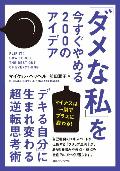 ◆◆◆おおむね良好な状態です。中古商品のため使用感等ある場合がございますが、品質には十分注意して発送いたします。 【毎日発送】 商品状態 著者名 マイケル・ヘッペル、前田雅子 出版社名 CEメディアハウス 発売日 2015年02月 ISBN...