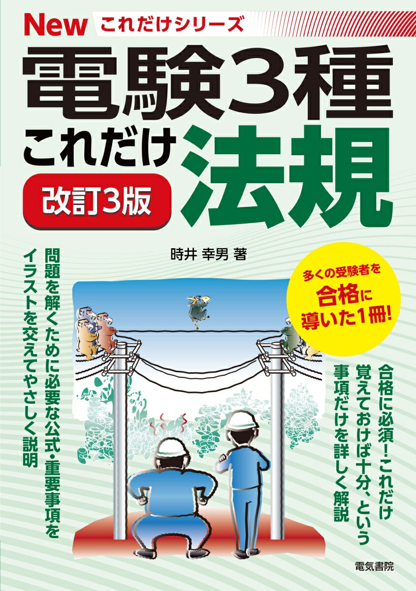 ◆◆◆非常にきれいな状態です。中古商品のため使用感等ある場合がございますが、品質には十分注意して発送いたします。 【毎日発送】 商品状態 著者名 時井幸男 出版社名 電気書院 発売日 2019年10月28日 ISBN 9784485119440