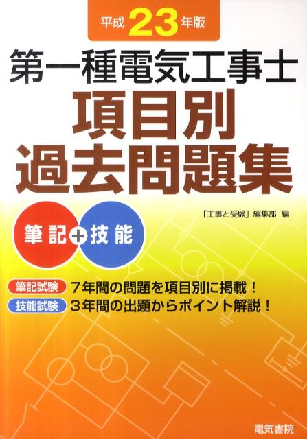 ◆◆◆表紙に日焼けがあります。中古ですので多少の使用感がありますが、品質には十分に注意して販売しております。迅速・丁寧な発送を心がけております。【毎日発送】 商品状態 著者名 「工事と受験」編集部 出版社名 電気書院 発売日 2011年05...