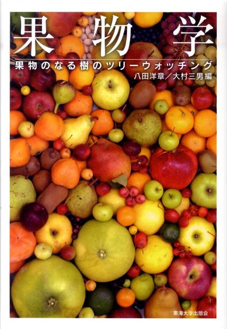 ◆◆◆全体的に日焼けがあります。中古ですので多少の使用感がありますが、品質には十分に注意して販売しております。迅速・丁寧な発送を心がけております。【毎日発送】 商品状態 著者名 八田洋章、大村三男 出版社名 東海大学出版部 発売日 2010...