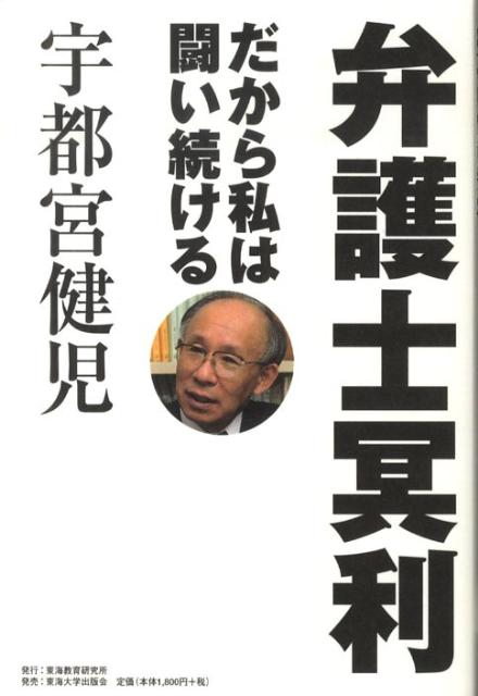 ◆◆◆非常にきれいな状態です。中古商品のため使用感等ある場合がございますが、品質には十分注意して発送いたします。 【毎日発送】 商品状態 著者名 宇都宮健児 出版社名 東海教育研究所 発売日 2009年11月 ISBN 9784486037132
