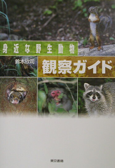 ◆◆◆全体的に日焼けがあります。中古ですので多少の使用感がありますが、品質には十分に注意して販売しております。迅速・丁寧な発送を心がけております。【毎日発送】 商品状態 著者名 鈴木欣司 出版社名 東京書籍 発売日 2003年04月 ISB...