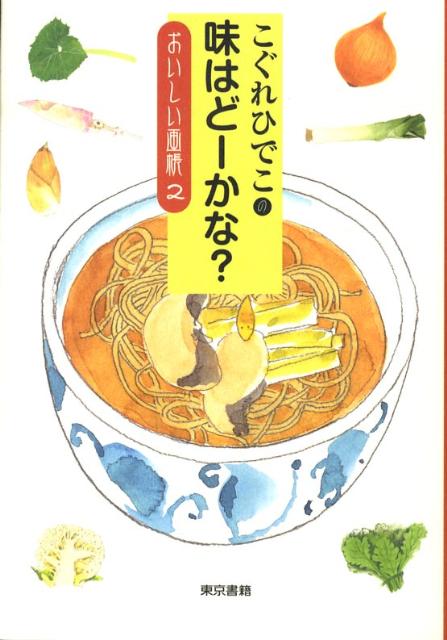 ◆◆◆非常にきれいな状態です。中古商品のため使用感等ある場合がございますが、品質には十分注意して発送いたします。 【毎日発送】 商品状態 著者名 こぐれひでこ 出版社名 東京書籍 発売日 2008年12月 ISBN 9784487803439