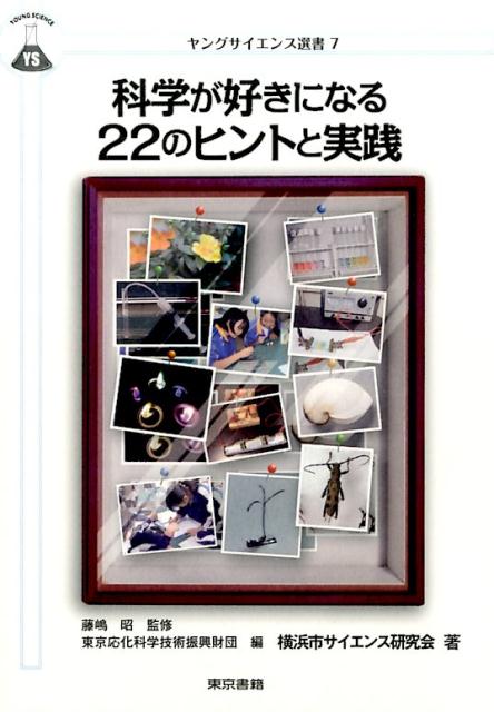 ◆◆◆カバーに汚れがあります。全体的に使用感があります。中古ですので多少の使用感がありますが、品質には十分に注意して販売しております。迅速・丁寧な発送を心がけております。【毎日発送】 商品状態 著者名 東京応化科学技術振興財団、横浜市サイエ...