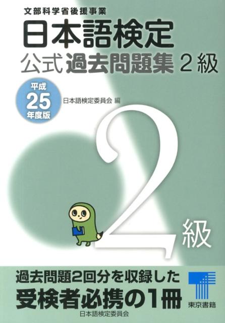 ◆◆◆おおむね良好な状態です。中古商品のため使用感等ある場合がございますが、品質には十分注意して発送いたします。 【毎日発送】 商品状態 著者名 日本語検定委員会 出版社名 東京書籍 発売日 2013年03月04日 ISBN 9784487...