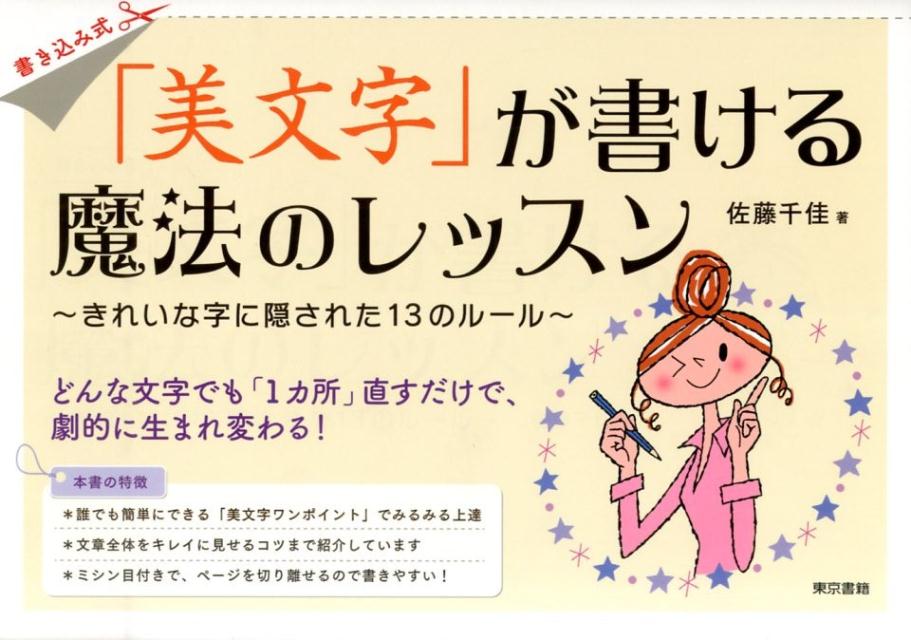 ◆◆◆おおむね良好な状態です。中古商品のため使用感等ある場合がございますが、品質には十分注意して発送いたします。 【毎日発送】 商品状態 著者名 佐藤千佳 出版社名 東京書籍 発売日 2014年03月26日 ISBN 9784487808205