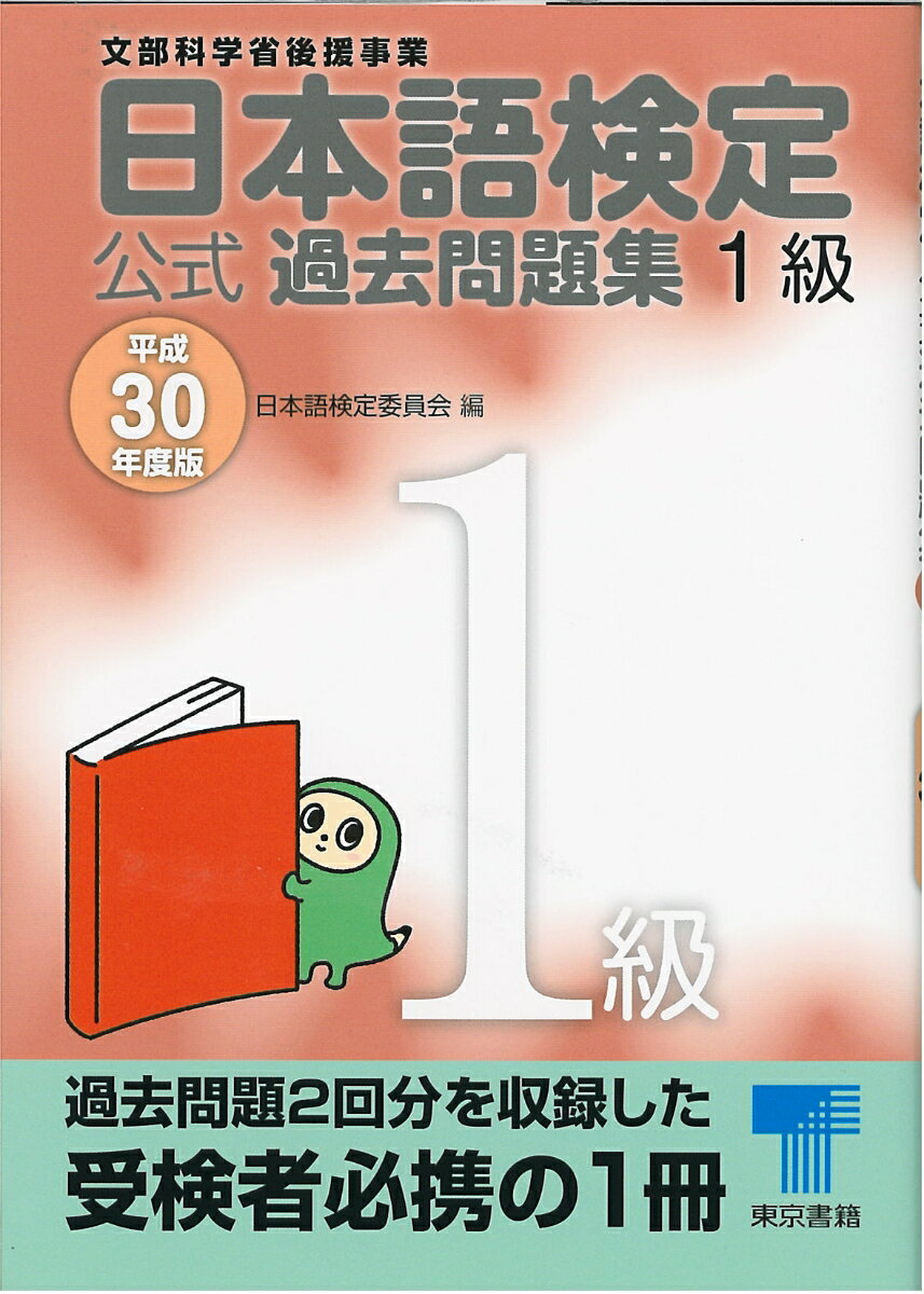 ◆◆◆非常にきれいな状態です。中古商品のため使用感等ある場合がございますが、品質には十分注意して発送いたします。 【毎日発送】 商品状態 著者名 日本語検定委員会 出版社名 東京書籍 発売日 2018年03月12日 ISBN 9784487...