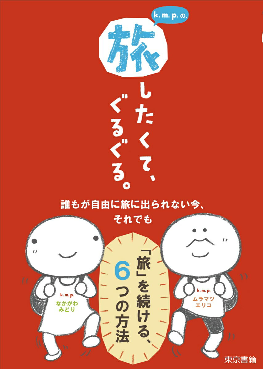 ◆◆◆非常にきれいな状態です。中古商品のため使用感等ある場合がございますが、品質には十分注意して発送いたします。 【毎日発送】 商品状態 著者名 k．m．p． 出版社名 東京書籍 発売日 2021年05月13日 ISBN 978448781...