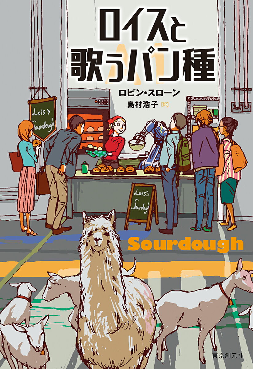 ◆◆◆おおむね良好な状態です。中古商品のため使用感等ある場合がございますが、品質には十分注意して発送いたします。 【毎日発送】 商品状態 著者名 ロビン・スローン、島村浩子 出版社名 東京創元社 発売日 2019年04月12日 ISBN 9...