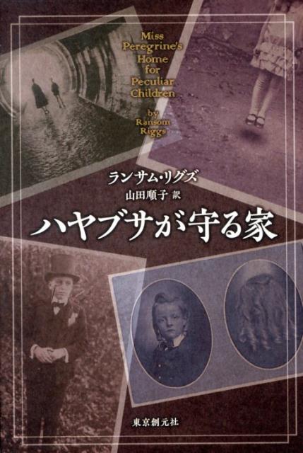 ◆◆◆非常にきれいな状態です。中古商品のため使用感等ある場合がございますが、品質には十分注意して発送いたします。 【毎日発送】 商品状態 著者名 ランサム・リグズ、山田順子（翻訳家） 出版社名 東京創元社 発売日 2013年10月30日 I...