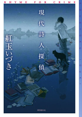 ◆◆◆おおむね良好な状態です。中古商品のため使用感等ある場合がございますが、品質には十分注意して発送いたします。 【毎日発送】 商品状態 著者名 紅玉いづき 出版社名 東京創元社 発売日 2016年03月 ISBN 9784488017903