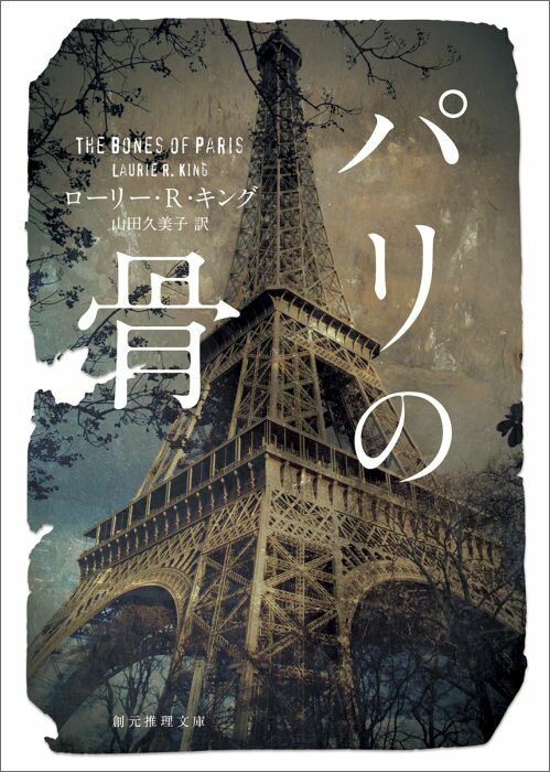 ◆◆◆非常にきれいな状態です。中古商品のため使用感等ある場合がございますが、品質には十分注意して発送いたします。 【毎日発送】 商品状態 著者名 ロ−リ・R．キング、山田久美子 出版社名 東京創元社 発売日 2016年07月29日 ISBN...