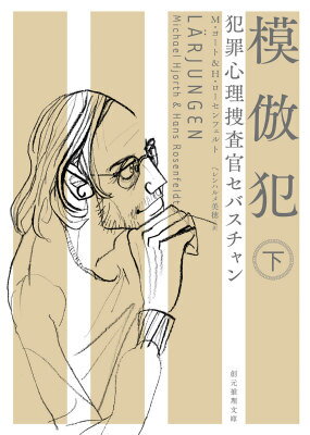 ◆◆◆非常にきれいな状態です。中古商品のため使用感等ある場合がございますが、品質には十分注意して発送いたします。 【毎日発送】 商品状態 著者名 ミカエル・ヨート、ハンス・ローセンフェルト 出版社名 東京創元社 発売日 2015年01月23...