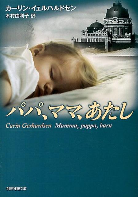 ◆◆◆カバーに傷みがあります。中古ですので多少の使用感がありますが、品質には十分に注意して販売しております。迅速・丁寧な発送を心がけております。【毎日発送】 商品状態 著者名 カ−リン・イェルハルドセン、木村由利子 出版社名 東京創元社 発...