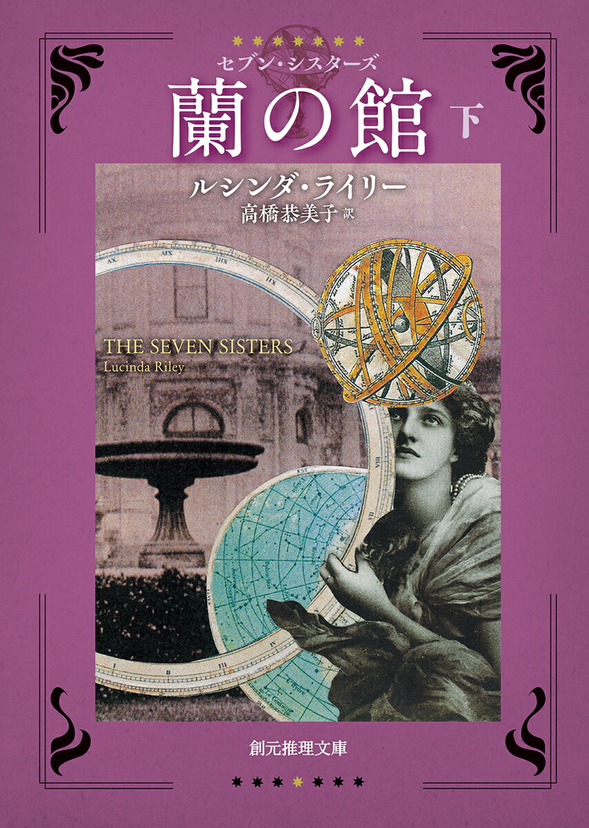 ◆◆◆おおむね良好な状態です。中古商品のため使用感等ある場合がございますが、品質には十分注意して発送いたします。 【毎日発送】 商品状態 著者名 ルシンダ・ライリー、高橋恭美子 出版社名 東京創元社 発売日 2017年07月21日 ISBN...