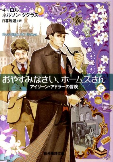 ◆◆◆非常にきれいな状態です。中古商品のため使用感等ある場合がございますが、品質には十分注意して発送いたします。 【毎日発送】 商品状態 著者名 キャロル・ネルソン・ダグラス、日暮雅通 出版社名 東京創元社 発売日 2011年11月 ISB...