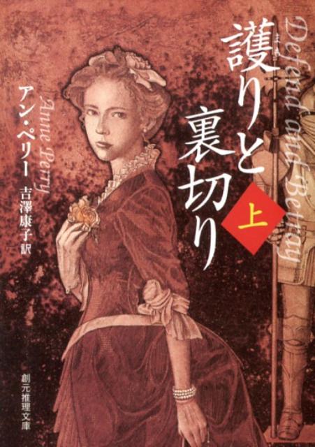 ◆◆◆おおむね良好な状態です。中古商品のため使用感等ある場合がございますが、品質には十分注意して発送いたします。 【毎日発送】 商品状態 著者名 アン・ペリ、吉沢康子 出版社名 東京創元社 発売日 2013年01月31日 ISBN 9784...