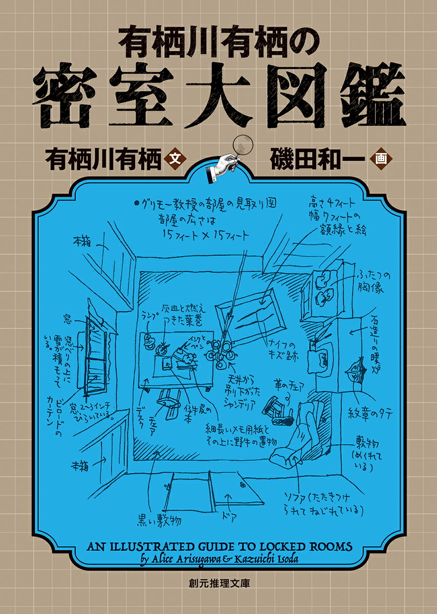 ◆◆◆非常にきれいな状態です。中古商品のため使用感等ある場合がございますが、品質には十分注意して発送いたします。 【毎日発送】 商品状態 著者名 有栖川有栖、磯田和一 出版社名 東京創元社 発売日 2019年03月22日 ISBN 9784...