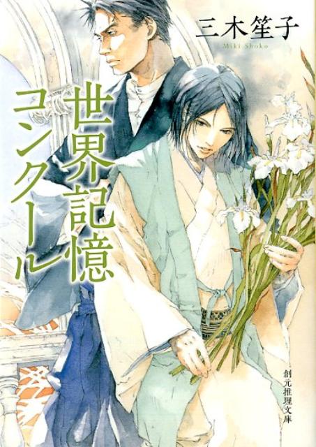 ◆◆◆非常にきれいな状態です。中古商品のため使用感等ある場合がございますが、品質には十分注意して発送いたします。 【毎日発送】 商品状態 著者名 三木笙子 出版社名 東京創元社 発売日 2012年05月25日 ISBN 9784488421120