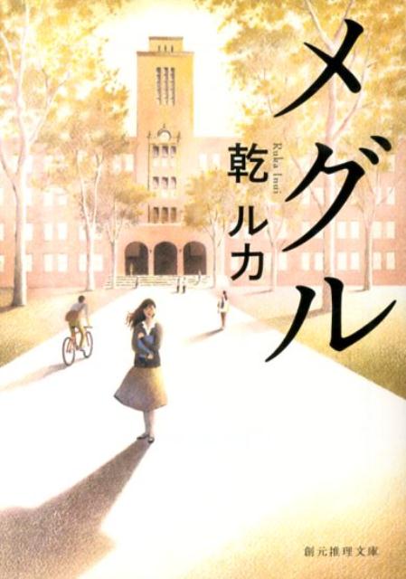 ◆◆◆非常にきれいな状態です。中古商品のため使用感等ある場合がございますが、品質には十分注意して発送いたします。 【毎日発送】 商品状態 著者名 乾ルカ 出版社名 東京創元社 発売日 2013年08月30日 ISBN 9784488431112