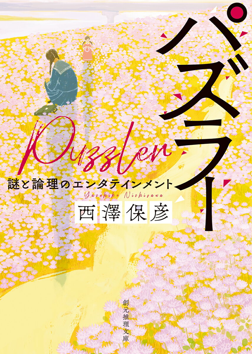 ◆◆◆非常にきれいな状態です。中古商品のため使用感等ある場合がございますが、品質には十分注意して発送いたします。 【毎日発送】 商品状態 著者名 西澤保彦 出版社名 東京創元社 発売日 2021年05月28日 ISBN 9784488438142