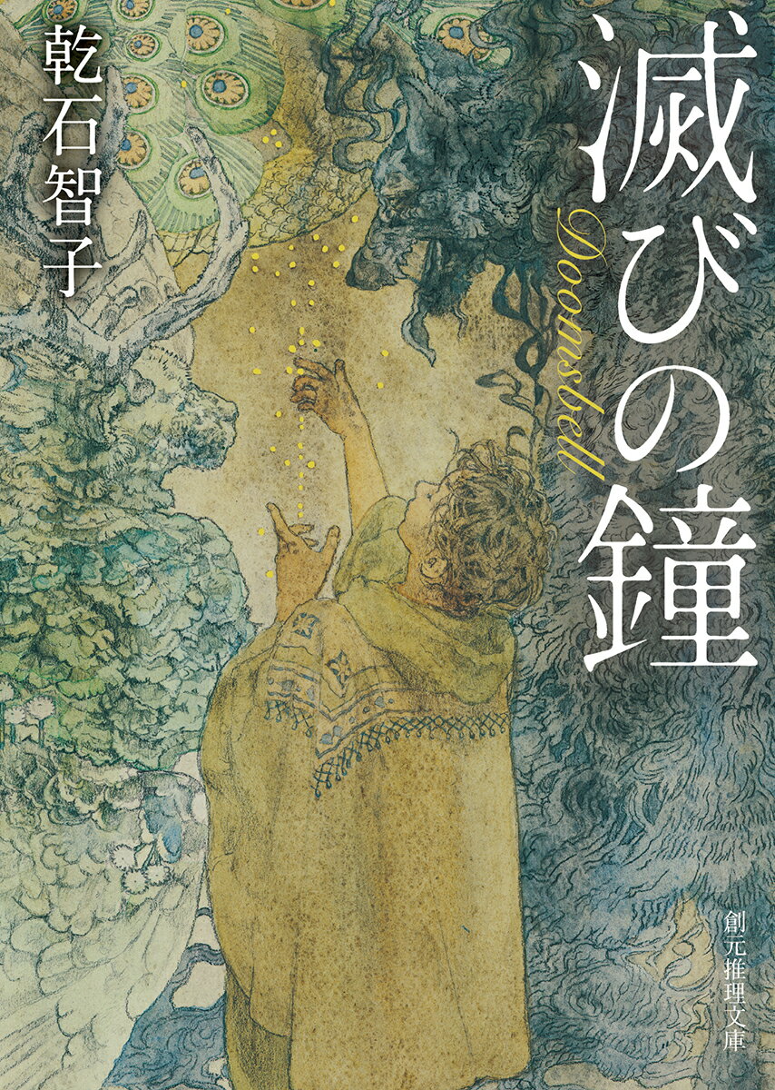 ◆◆◆非常にきれいな状態です。中古商品のため使用感等ある場合がございますが、品質には十分注意して発送いたします。 【毎日発送】 商品状態 著者名 乾石智子 出版社名 東京創元社 発売日 2019年08月09日 ISBN 9784488525095