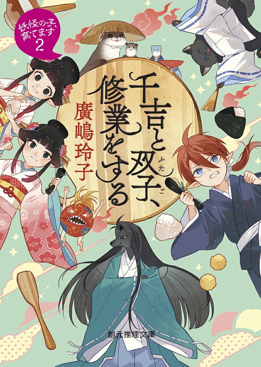◆◆◆非常にきれいな状態です。中古商品のため使用感等ある場合がございますが、品質には十分注意して発送いたします。 【毎日発送】 商品状態 著者名 廣嶋玲子 出版社名 東京創元社 発売日 2022年09月09日 ISBN 9784488565145