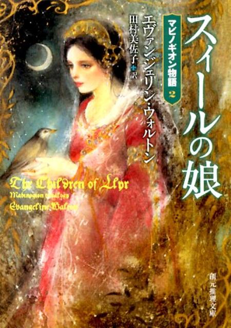 ◆◆◆おおむね良好な状態です。中古商品のため使用感等ある場合がございますが、品質には十分注意して発送いたします。 【毎日発送】 商品状態 著者名 エヴァンジェリン・ウォルトン、田村美佐子 出版社名 東京創元社 発売日 2014年06月13日...