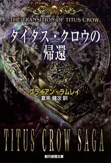 ◆◆◆全体的に使用感、汚れがあります。中古ですので多少の使用感がありますが、品質には十分に注意して販売しております。迅速・丁寧な発送を心がけております。【毎日発送】 商品状態 著者名 ブライアン・ラムレイ、夏来健次 出版社名 東京創元社 発...