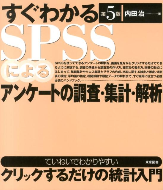◆◆◆カバーに日焼けがあります。中古ですので多少の使用感がありますが、品質には十分に注意して販売しております。迅速・丁寧な発送を心がけております。【毎日発送】 商品状態 著者名 内田治 出版社名 東京図書 発売日 2013年12月 ISBN...