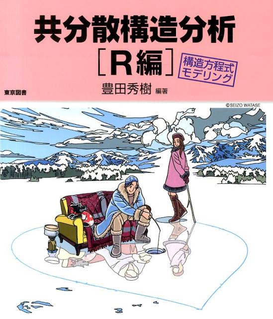◆◆◆非常にきれいな状態です。中古商品のため使用感等ある場合がございますが、品質には十分注意して発送いたします。 【毎日発送】 商品状態 著者名 豊田秀樹 出版社名 東京図書 発売日 2014年04月 ISBN 9784489021800