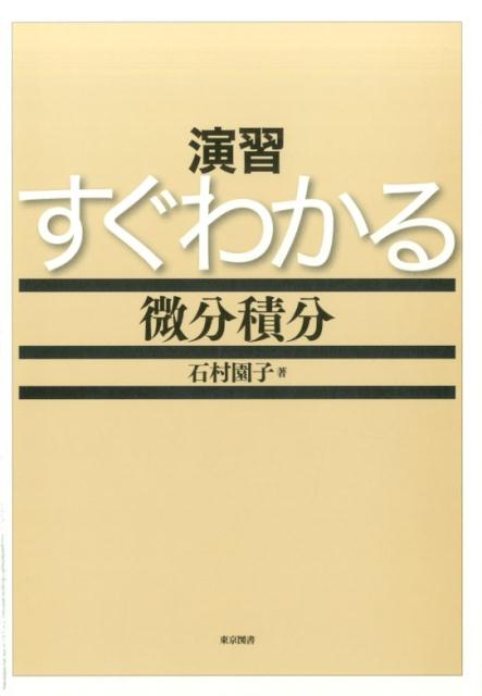 ◆◆◆カバーに傷みがあります。中古ですので多少の使用感がありますが、品質には十分に注意して販売しております。迅速・丁寧な発送を心がけております。【毎日発送】 商品状態 著者名 石村園子 出版社名 東京図書 発売日 2015年05月 ISBN...
