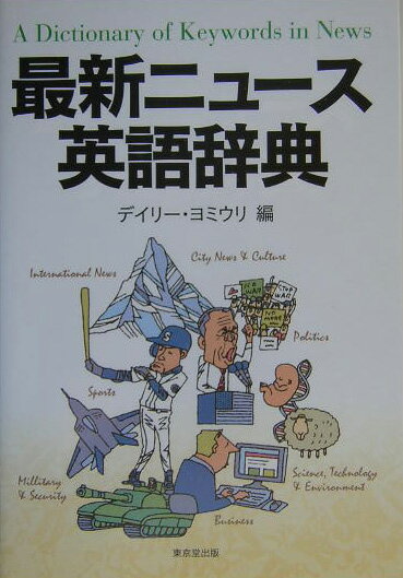 ◆◆◆おおむね良好な状態です。中古商品のため使用感等ある場合がございますが、品質には十分注意して発送いたします。 【毎日発送】 商品状態 著者名 デイリ−・ヨミウリ編集部 出版社名 東京堂出版 発売日 2005年01月 ISBN 97844...