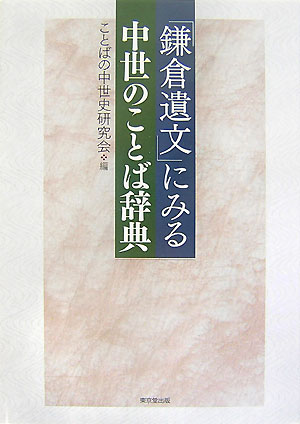 ◆◆◆おおむね良好な状態です。中古商品のため使用感等ある場合がございますが、品質には十分注意して発送いたします。 【毎日発送】 商品状態 著者名 ことばの中世史研究会 出版社名 東京堂出版 発売日 2007年09月 ISBN 9784490...