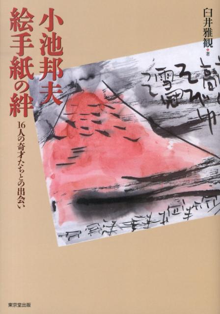 ◆◆◆非常にきれいな状態です。中古商品のため使用感等ある場合がございますが、品質には十分注意して発送いたします。 【毎日発送】 商品状態 著者名 臼井雅観 出版社名 東京堂出版 発売日 2013年06月 ISBN 9784490208306