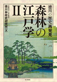 ◆◆◆非常にきれいな状態です。中古商品のため使用感等ある場合がございますが、品質には十分注意して発送いたします。 【毎日発送】 商品状態 著者名 徳川林政史研究所 出版社名 東京堂出版 発売日 2015年03月 ISBN 978449020...