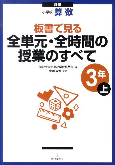 ◆◆◆おおむね良好な状態です。中古商品のため使用感等ある場合がございますが、品質には十分注意して発送いたします。 【毎日発送】 商品状態 著者名 筑波大学附属小学校算数科教育研究部、中田寿幸 出版社名 東洋館出版社 発売日 2011年02月...