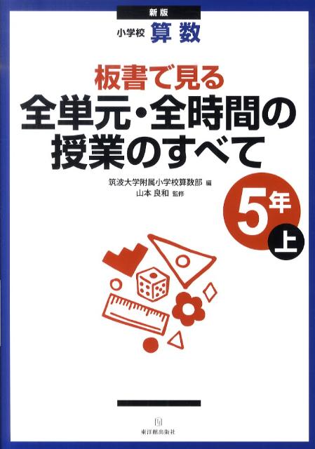 ◆◆◆非常にきれいな状態です。中古商品のため使用感等ある場合がございますが、品質には十分注意して発送いたします。 【毎日発送】 商品状態 著者名 筑波大学附属小学校算数科教育研究部、山本良和 出版社名 東洋館出版社 発売日 2011年02月...