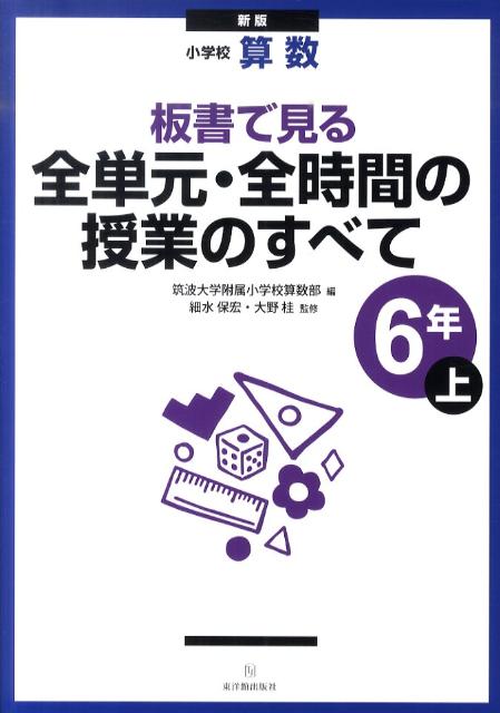 ◆◆◆カバーに汚れがあります。中古ですので多少の使用感がありますが、品質には十分に注意して販売しております。迅速・丁寧な発送を心がけております。【毎日発送】 商品状態 著者名 筑波大学附属小学校算数科教育研究部、細水保宏 出版社名 東洋館出...