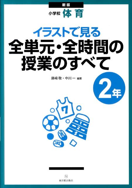 ◆◆◆おおむね良好な状態です。中古商品のため使用感等ある場合がございますが、品質には十分注意して発送いたします。 【毎日発送】 商品状態 著者名 藤崎敬、中川一 出版社名 東洋館出版社 発売日 2011年03月 ISBN 978449102...