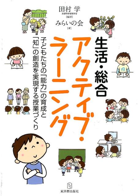 ◆◆◆おおむね良好な状態です。中古商品のため使用感等ある場合がございますが、品質には十分注意して発送いたします。 【毎日発送】 商品状態 著者名 田村学、みらいの会 出版社名 東洋館出版社 発売日 2015年06月 ISBN 9784491...