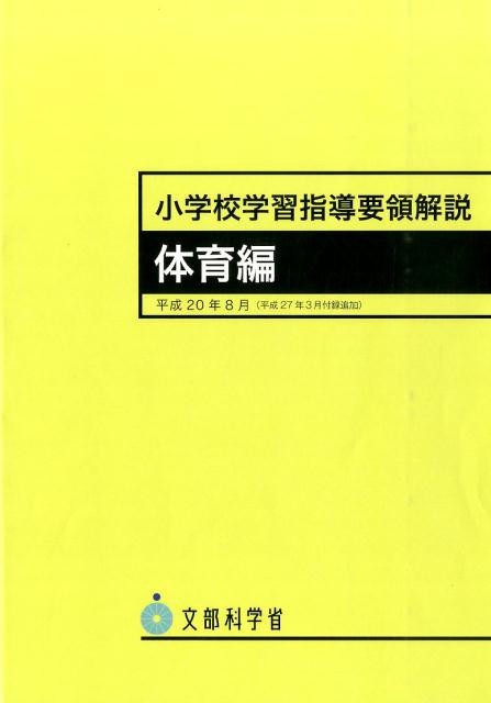 ◆◆◆おおむね良好な状態です。中古商品のため使用感等ある場合がございますが、品質には十分注意して発送いたします。 【毎日発送】 商品状態 著者名 文部科学省 出版社名 東洋館出版社 発売日 2015年09月 ISBN 9784491031613