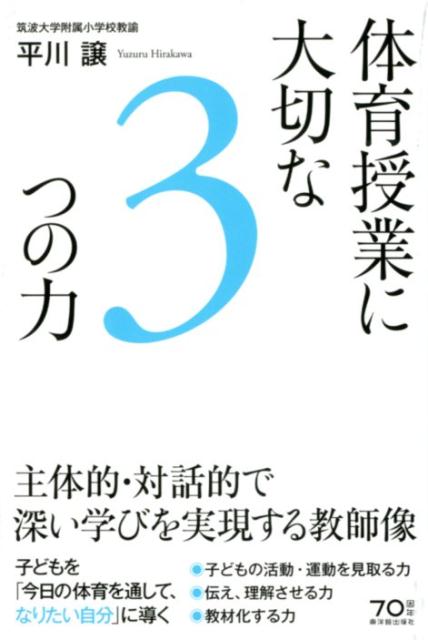 ◆◆◆非常にきれいな状態です。中古商品のため使用感等ある場合がございますが、品質には十分注意して発送いたします。 【毎日発送】 商品状態 著者名 平川譲 出版社名 東洋館出版社 発売日 2018年02月08日 ISBN 9784491034874