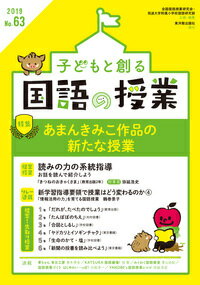 ◆◆◆非常にきれいな状態です。中古商品のため使用感等ある場合がございますが、品質には十分注意して発送いたします。 【毎日発送】 商品状態 著者名 全国国語授業研究会、筑波大学附属小学校国語研究部 出版社名 東洋館出版社 発売日 2019年0...