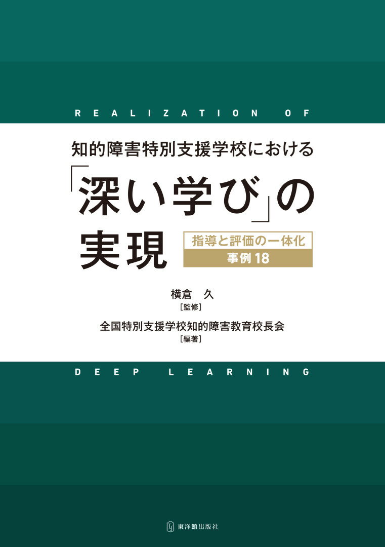 ◆◆◆おおむね良好な状態です。中古商品のため使用感等ある場合がございますが、品質には十分注意して発送いたします。 【毎日発送】 商品状態 著者名 横倉久、全国特別支援学校知的障害教育校長会 出版社名 東洋館出版社 発売日 2020年10月0...