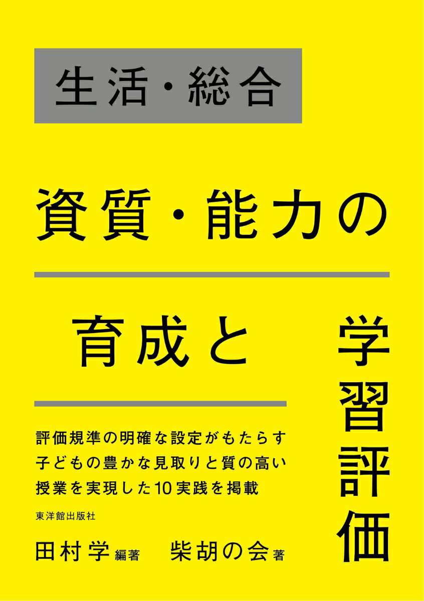 ◆◆◆おおむね良好な状態です。中古商品のため使用感等ある場合がございますが、品質には十分注意して発送いたします。 【毎日発送】 商品状態 著者名 田村学、柴胡の会 出版社名 東洋館出版社 発売日 2022年06月15日 ISBN 97844...