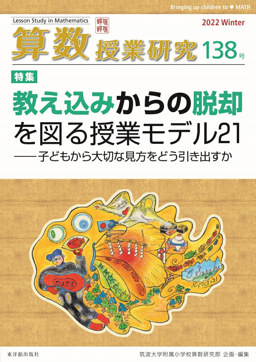 ◆◆◆非常にきれいな状態です。中古商品のため使用感等ある場合がございますが、品質には十分注意して発送いたします。 【毎日発送】 商品状態 著者名 筑波大学附属小学校算数研究部 出版社名 東洋館出版社 発売日 2022年01月12日 ISBN...