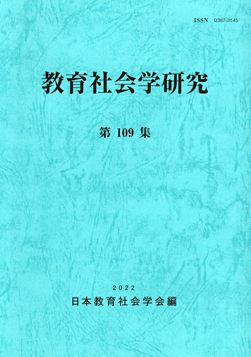 ◆◆◆おおむね良好な状態です。中古商品のため使用感等ある場合がございますが、品質には十分注意して発送いたします。 【毎日発送】 商品状態 著者名 日本教育社会学会 出版社名 東洋館出版社 発売日 2022年02月21日 ISBN 97844...