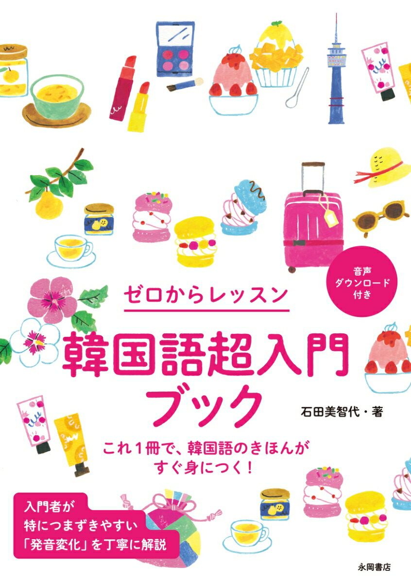 ◆◆◆おおむね良好な状態です。中古商品のため使用感等ある場合がございますが、品質には十分注意して発送いたします。 【毎日発送】 商品状態 著者名 石田美智代 出版社名 永岡書店 発売日 2022年03月10日 ISBN 9784522439432