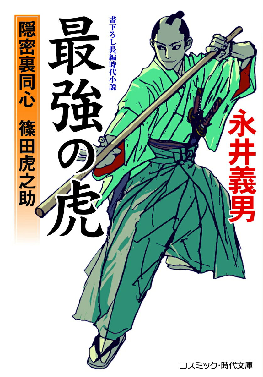 ◆◆◆非常にきれいな状態です。中古商品のため使用感等ある場合がございますが、品質には十分注意して発送いたします。 【毎日発送】 商品状態 著者名 永井義男 出版社名 コスミック出版 発売日 2022年12月25日 ISBN 97847747...